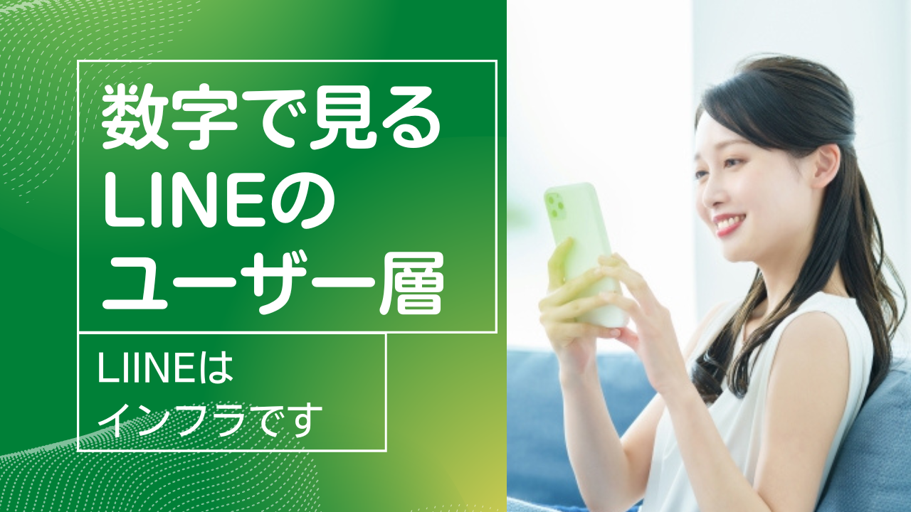 知っておきたいLINEのユーザー数・ユーザー層の話 | LINE公式アカウント＋Lステップ はぐくむ